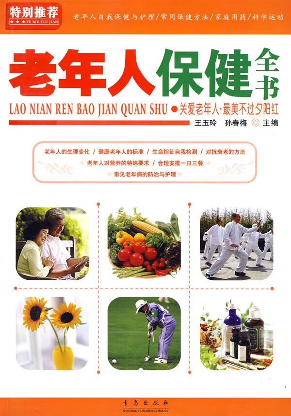 老年人保健全书【特惠】