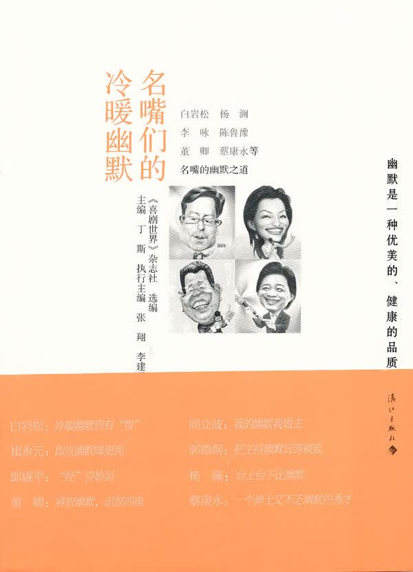 名嘴们的冷暖幽默【特惠】