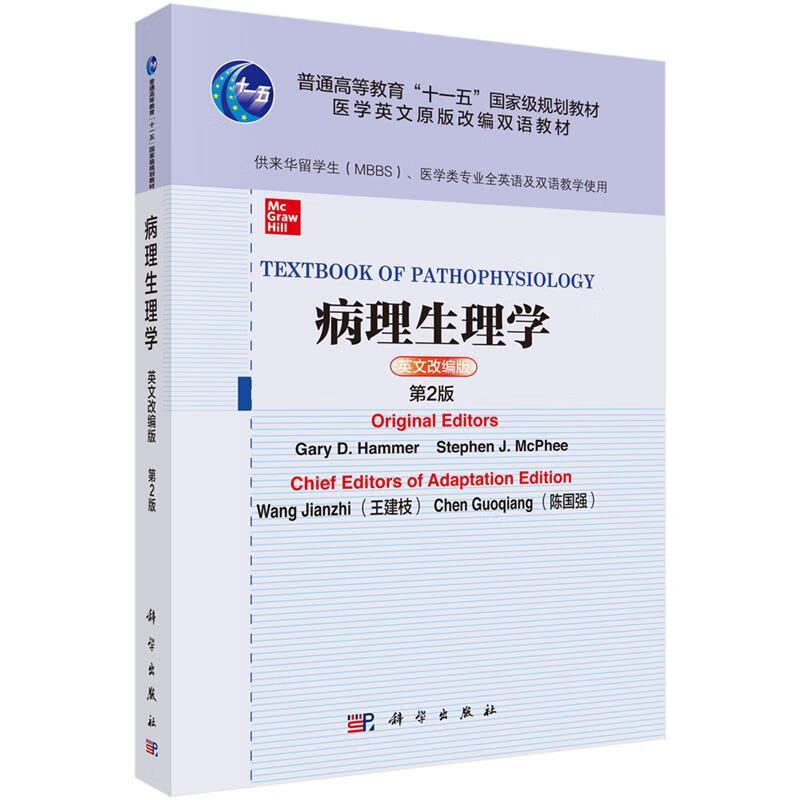 病理生理学 (美)GaryD.Hammer等 主编,王建枝,陈国强改 编 科学出版社