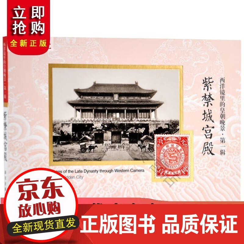 西洋镜里的皇朝晚景1 紫禁城宫殿 黑白照片明信片合集 故宫出版社 珍藏 纸上故宫