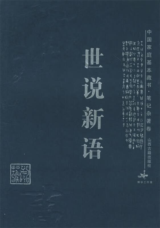 世说新语—中国家庭基本藏书