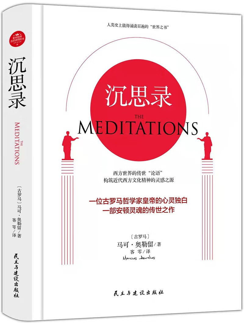 沉思录（精装版）一部能使灵魂纯净高贵的哲学自省书，一部穿越两千年、安顿灵魂的焦虑治愈书。《现货速发》，