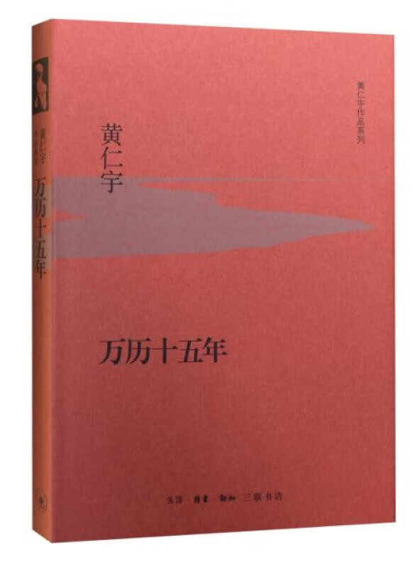 （自选系列）黄仁宇作品系列：精装平装版 北三联.九州出版 万历十五年（精装）40