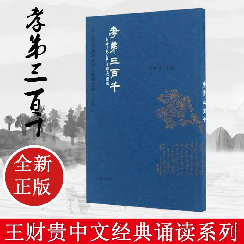 孝弟三百千 繁体字竖排版 典藏版 大字注音版爱读经中文国学经典诵读系列之十三 孝经弟子规三字经百家姓千字文 上海古籍出版社 9787532578689