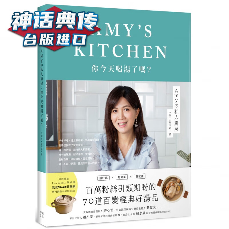 Amyの私人厨房：你喝汤了吗？幸福 Amy 张美君 台版图书【神话典传图书专营店】