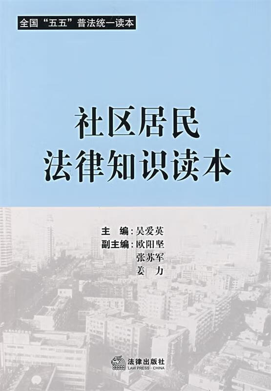 社区居民法律知识读本 吴爱英主编【书】