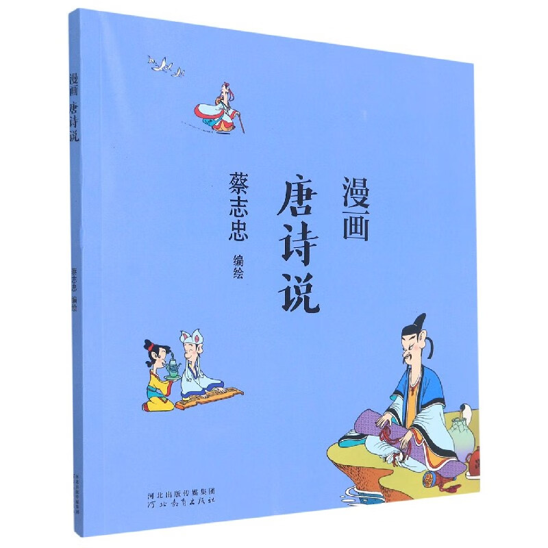 漫画唐诗说