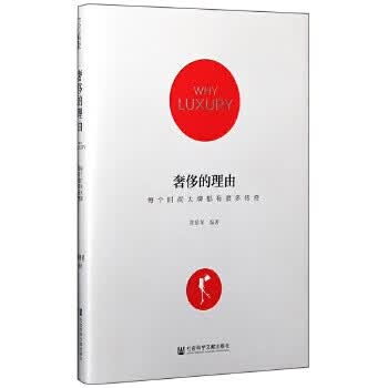 奢侈的理由:每个时尚大牌都有很多传奇 陈星星 编著