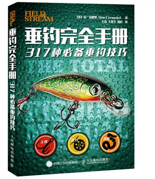 垂钓完全手册317种必备垂钓技巧9787115390561