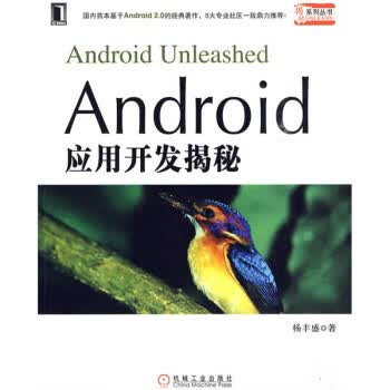 Android应用开发揭秘 杨丰盛 机械工业出版社 9787111291954