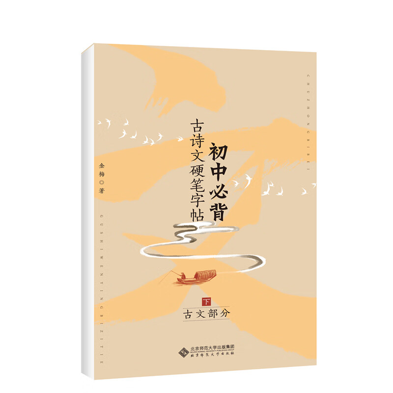 初中必背古诗文硬笔字帖（下）古文部分