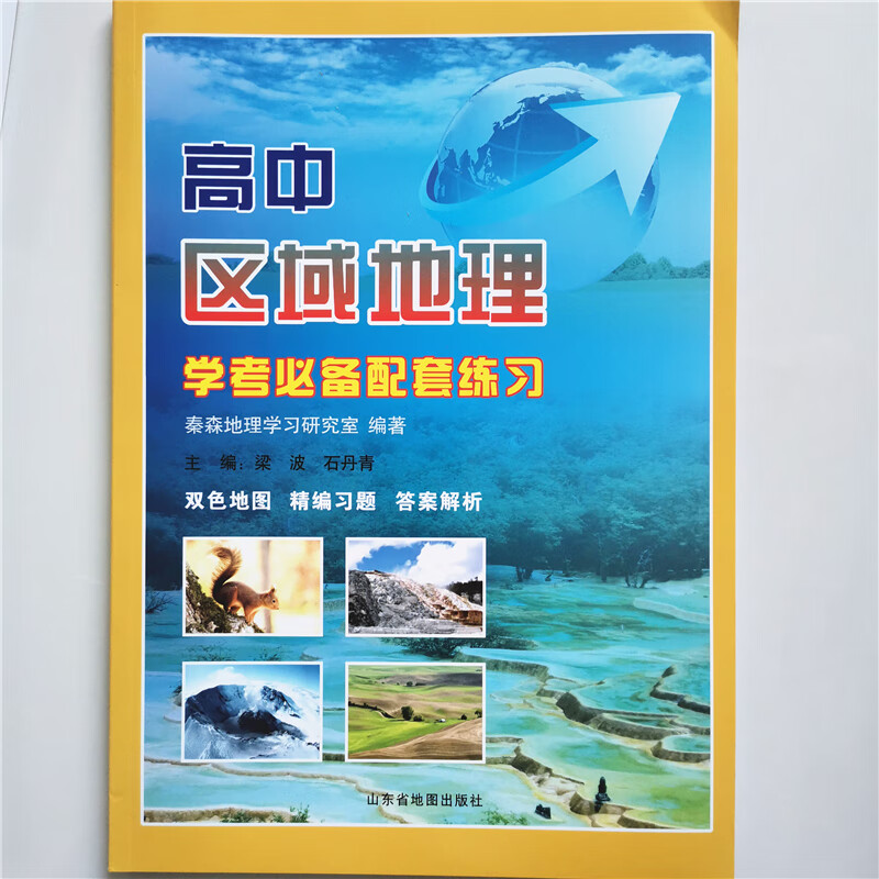 新版新教材教程 高中区域地理 图文详解考试图册学考配套练习 老教材-配套练习 默认1