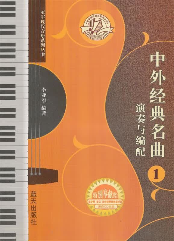 中外经典名曲 演奏与编配
