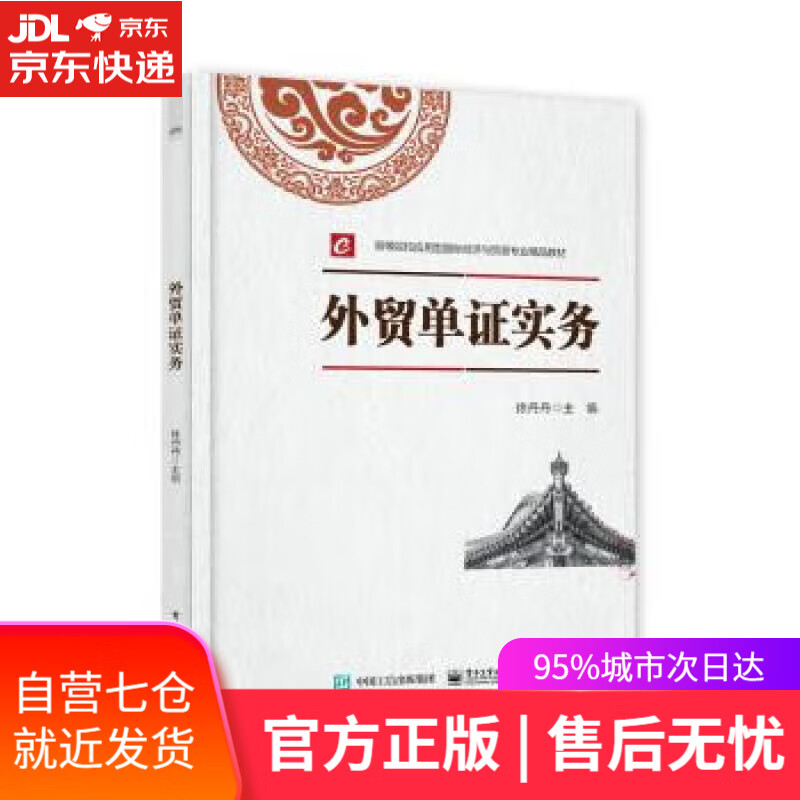 外贸单证实务 徐丹丹 电子工业出版社