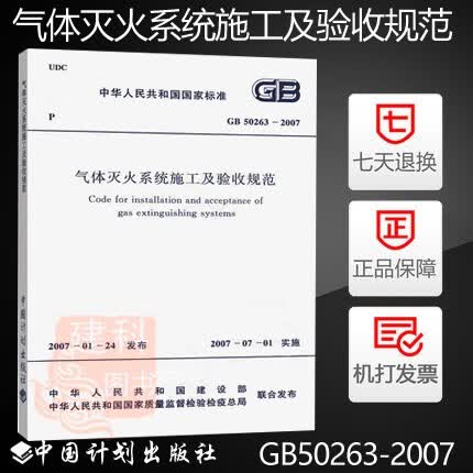 GB 50263-2007气体灭火系统施工及验收规范