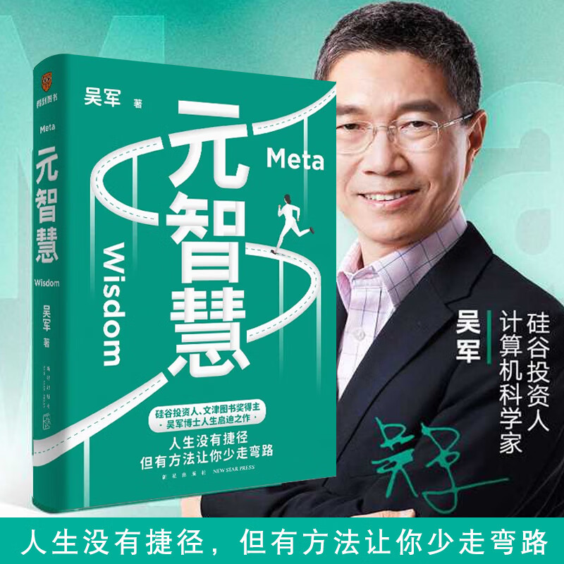 元智慧 吴军人生启迪之作 得到图书