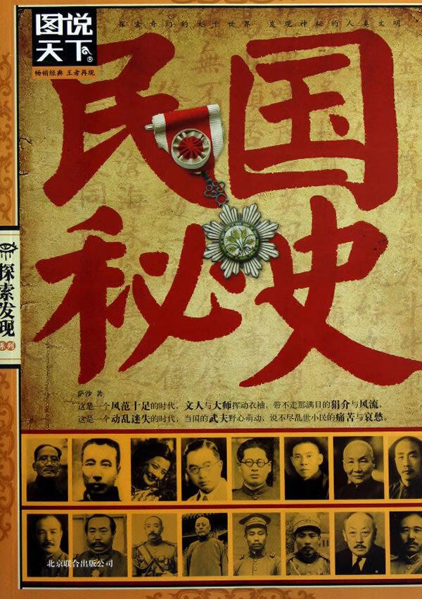 图说天下 探索发现 民国秘史 萨沙【书】