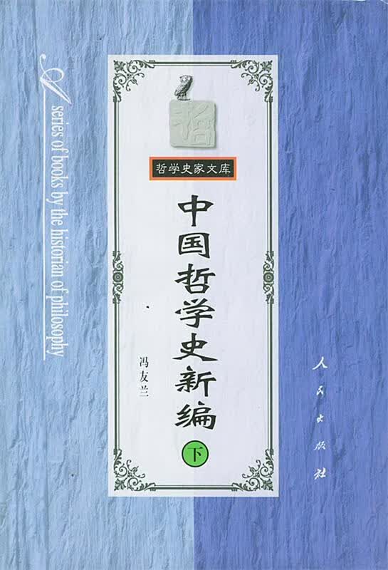 中国哲学史新编 冯友兰 著 人民出版社