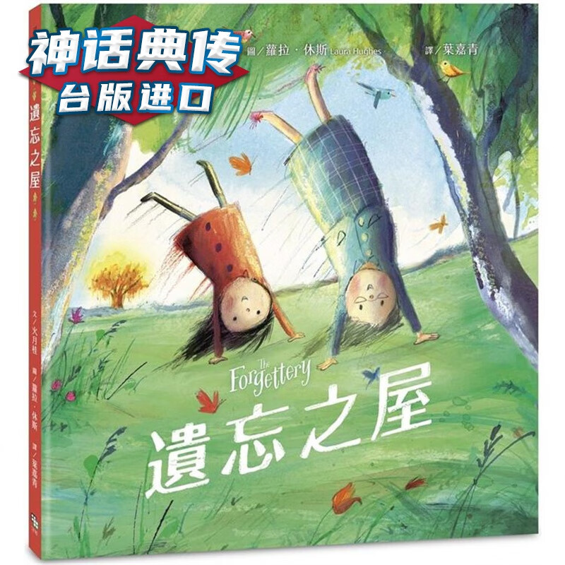 遗忘之屋 字亩 火月桂 萝拉 修斯 台版图书【神话典传】
