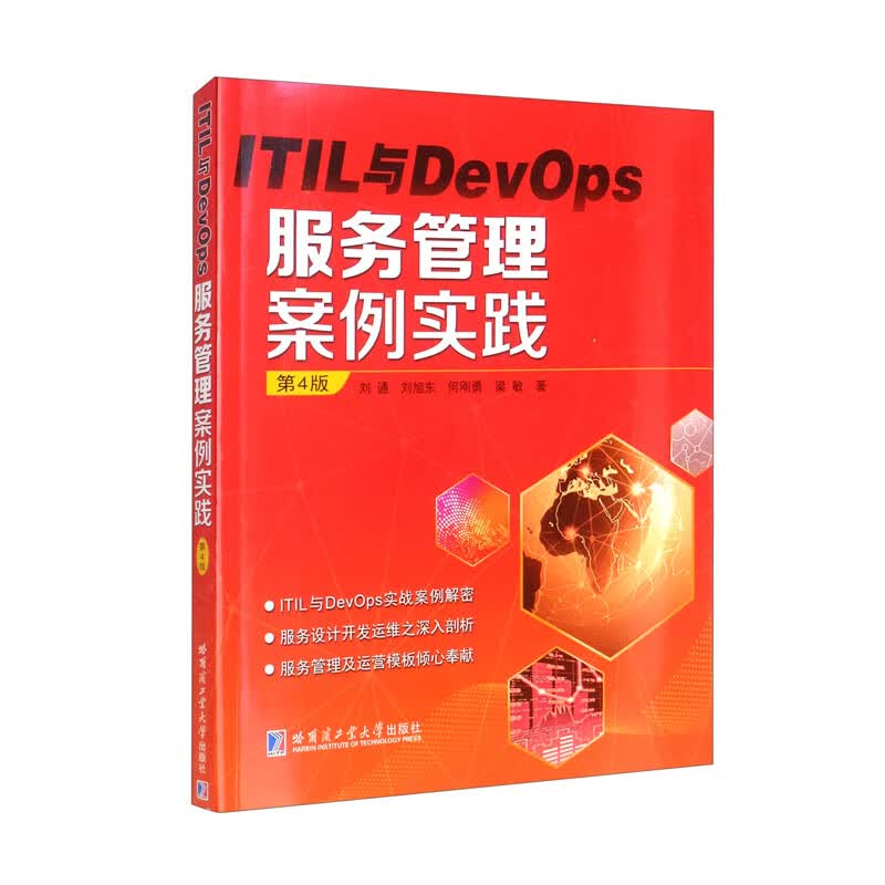 ITIL与DevOps 服务管理案例实践（第4版）