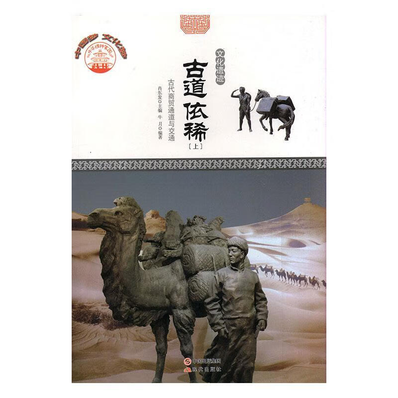 古道依稀:古代商贸通道与交通肖东发现代出版社有限公司9787514323672/旅游/地图书籍