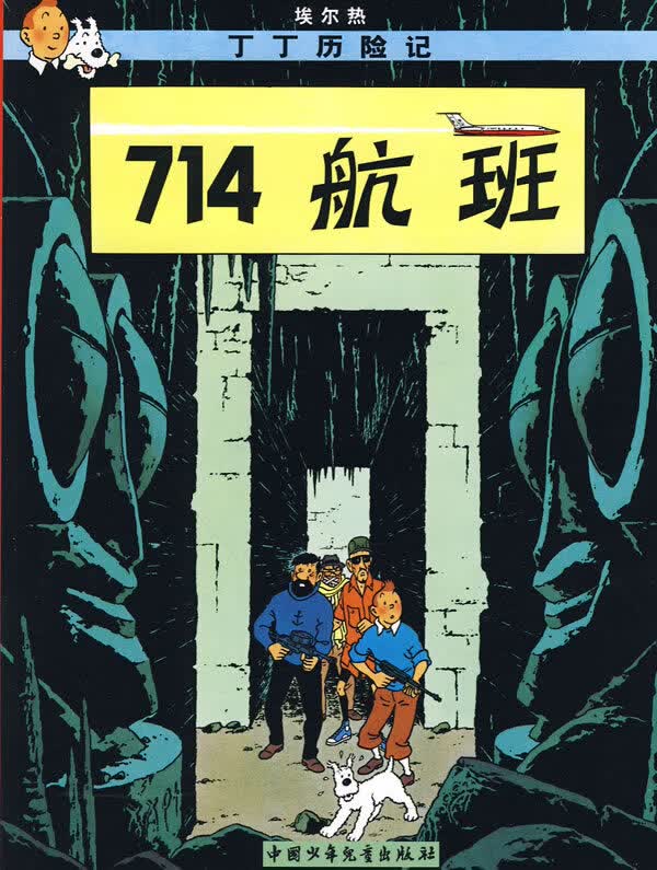 丁丁历险记 714航班 (比)埃尔热绘,王炳东 中国少年儿童出版社