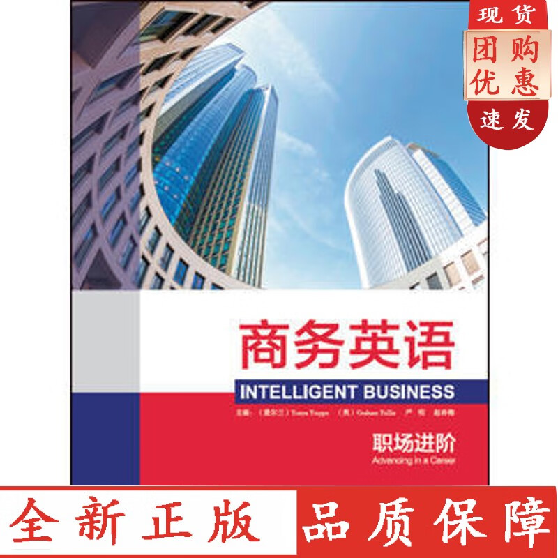 商务英语:职场进阶