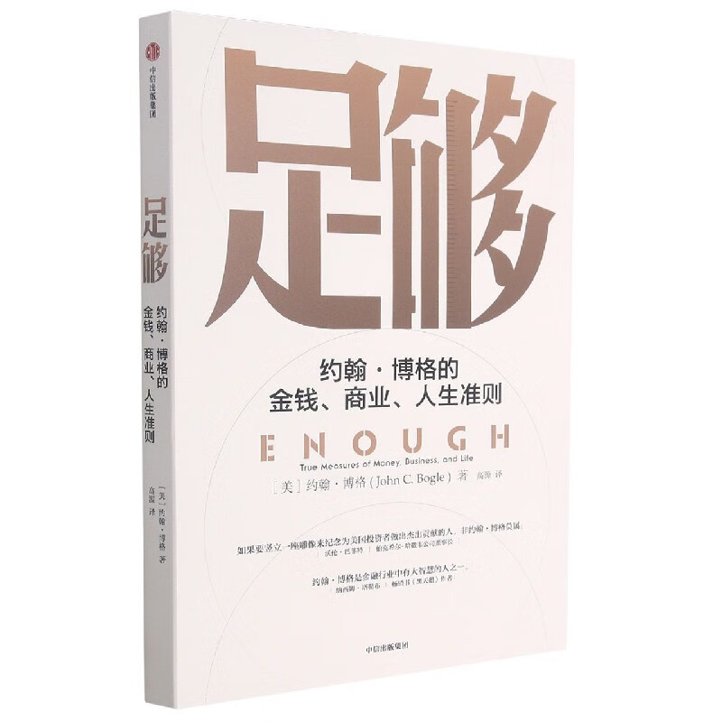 足够(约翰·博格的金钱商业人生准则)