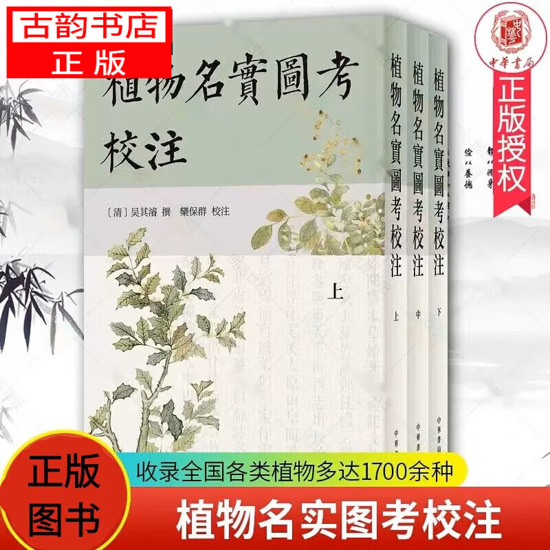 植物名实图考校注（繁体竖排·全3册）