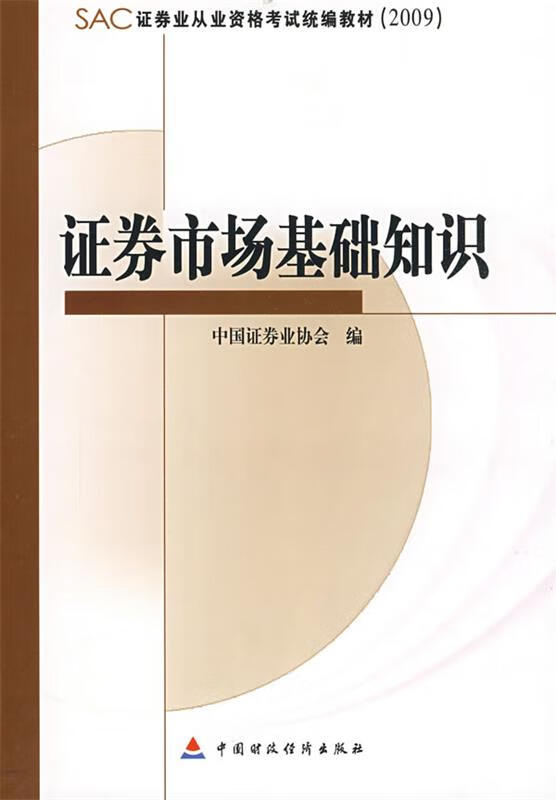 证券市场基础知识 中国证券业协会【书】