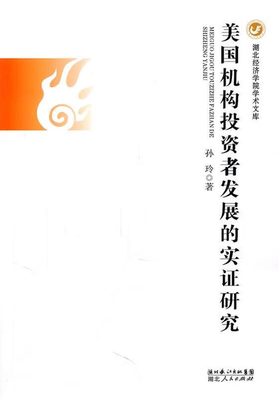 美国机构投资者发展的实证研究