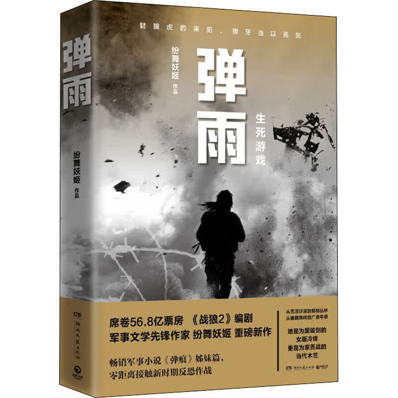弹雨 纷舞妖姬 著 历史、军事小说