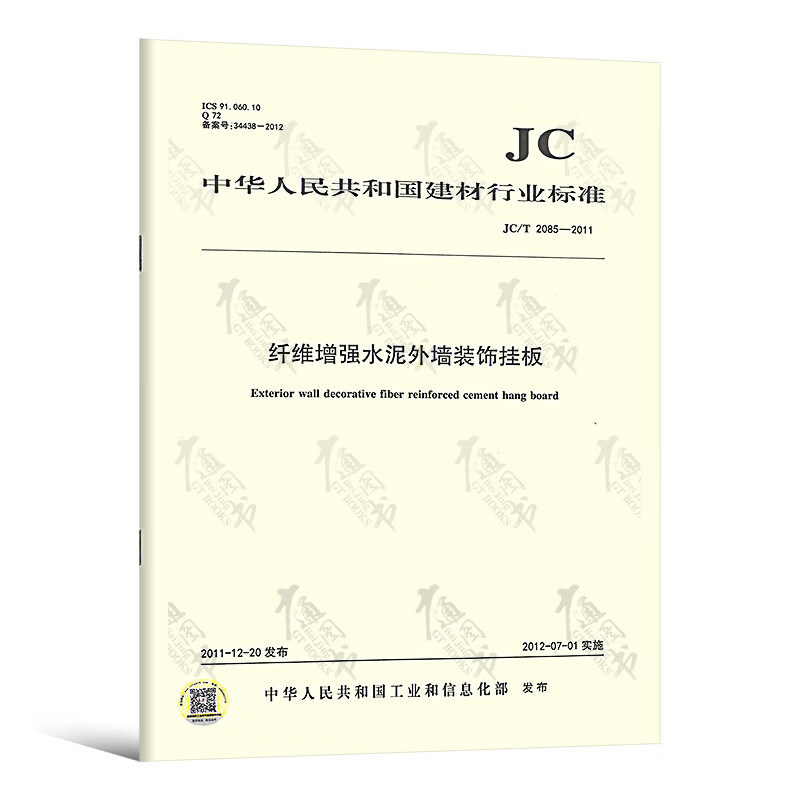 JC/T 2085-2011 纤维增强水泥外墙装饰挂板