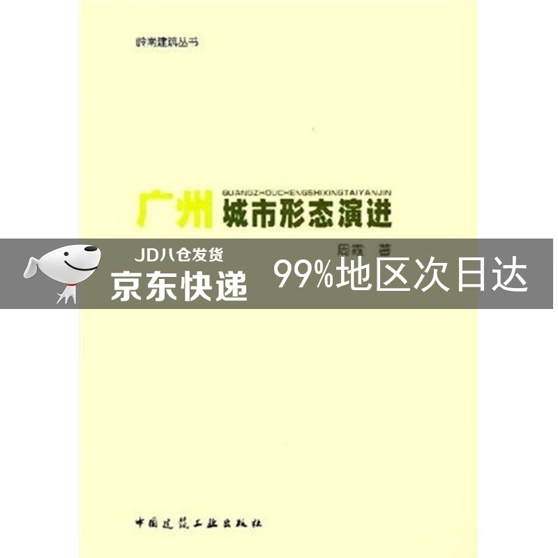 广州城市形态演进