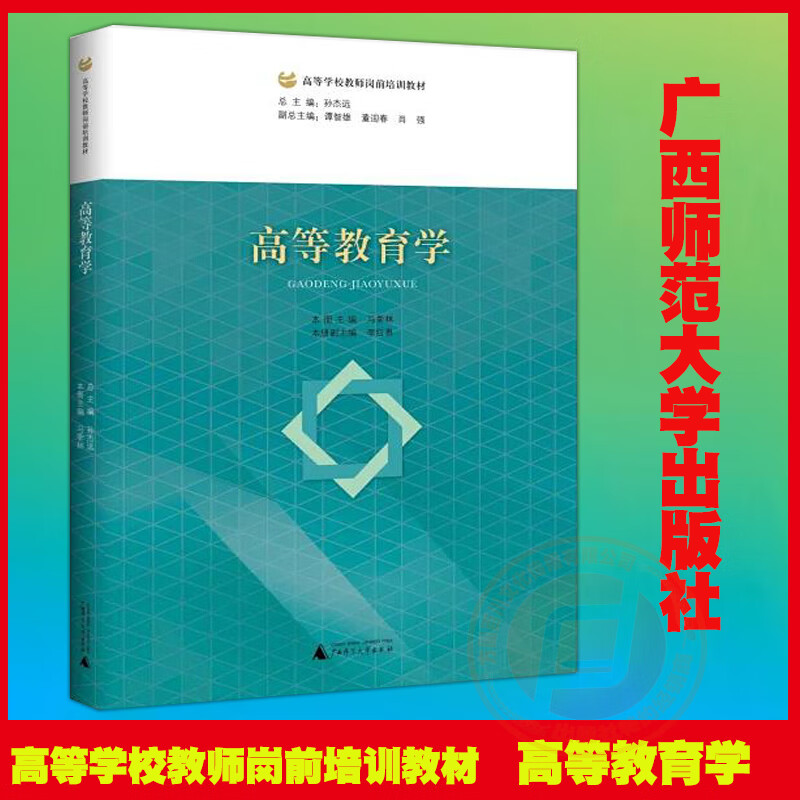 高等学校教师岗前培训教材 高等教育学教育心理学教师职业道德修养教育法规概论 全套4本 广西师范大学 高等教育学