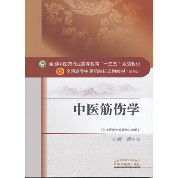 中医筋伤学 黄桂成【书】