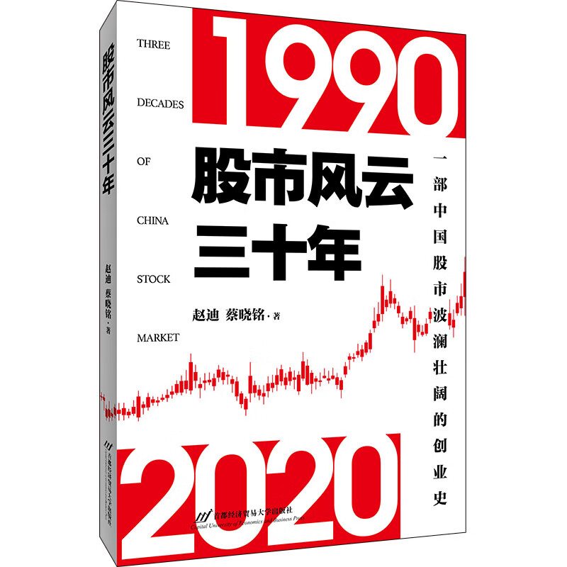 股市风云三十年 中国股市30年的历史，是一部从无到有、从小 史 三鼎甲 史 三鼎甲
