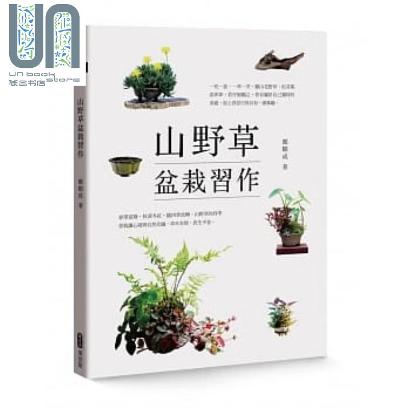 山野草盆栽习作 港台原版 郑顺成 麦浩斯