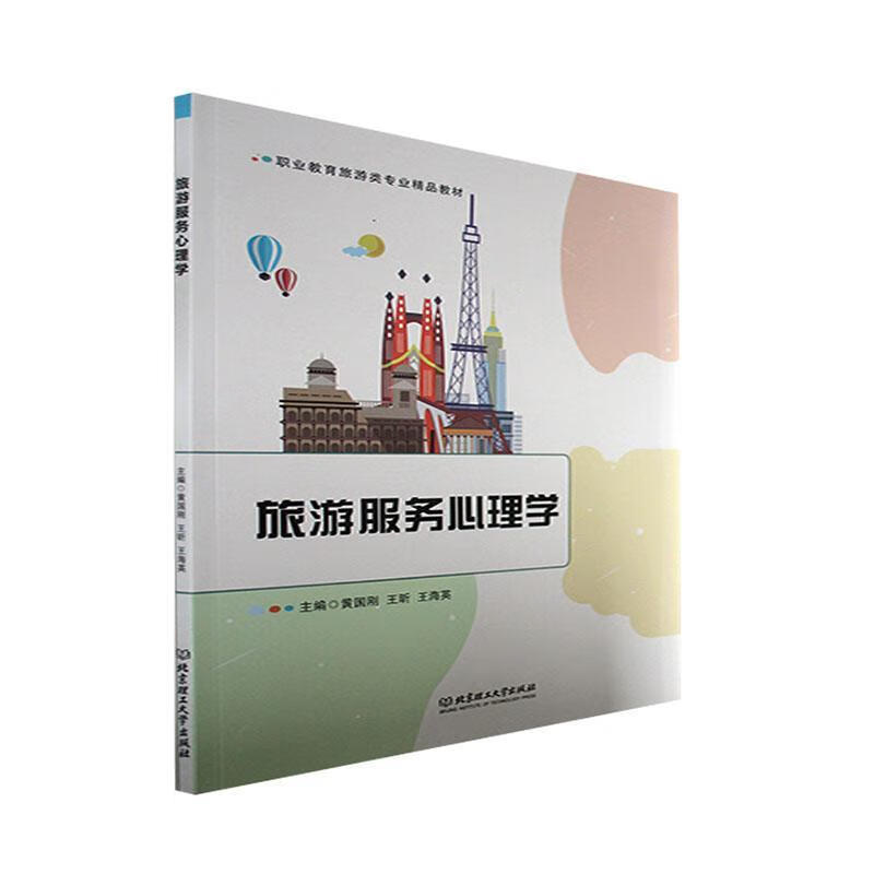 旅游服务心理学旅游/地图 图书