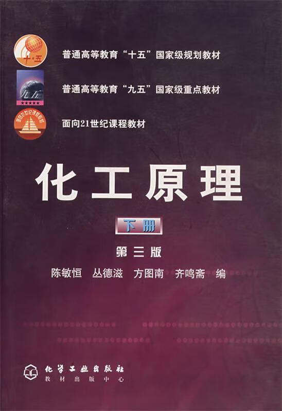 【现货】十五:化工原理