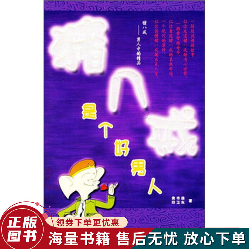 猪八戒是个好男人