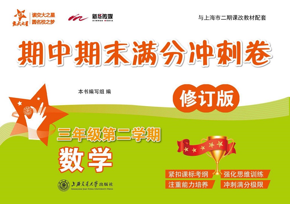 数学期中期末满分冲刺卷 三年级3年级第二学期 修订版 上海同步 交大之星