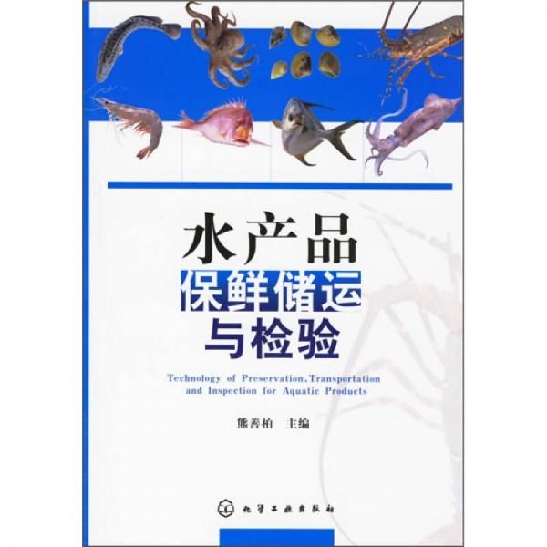 水产品保鲜储运与检验9787502594336
