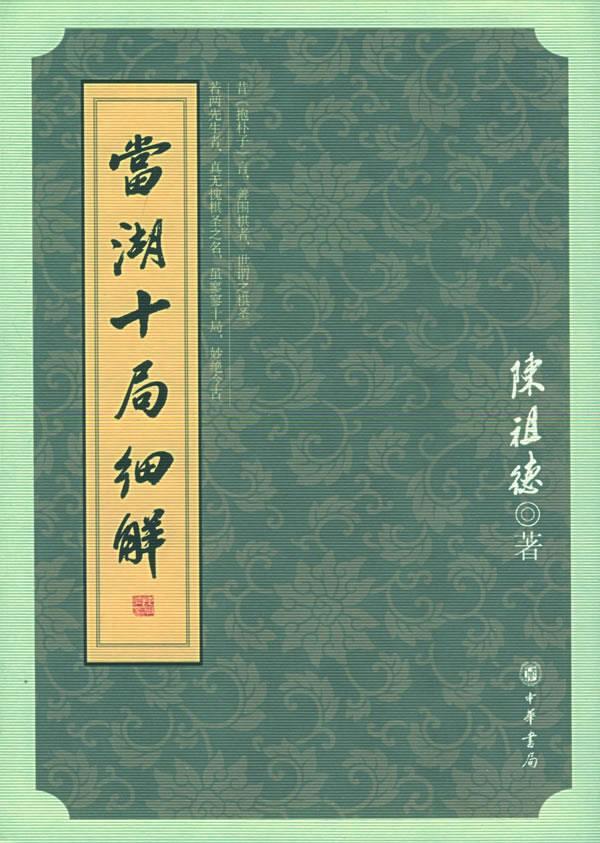 当湖十局细解 陈祖德 著