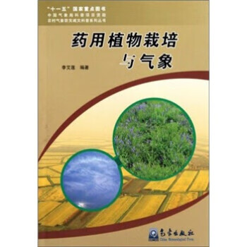 药用植物栽培与气象 李艾莲 著【书】