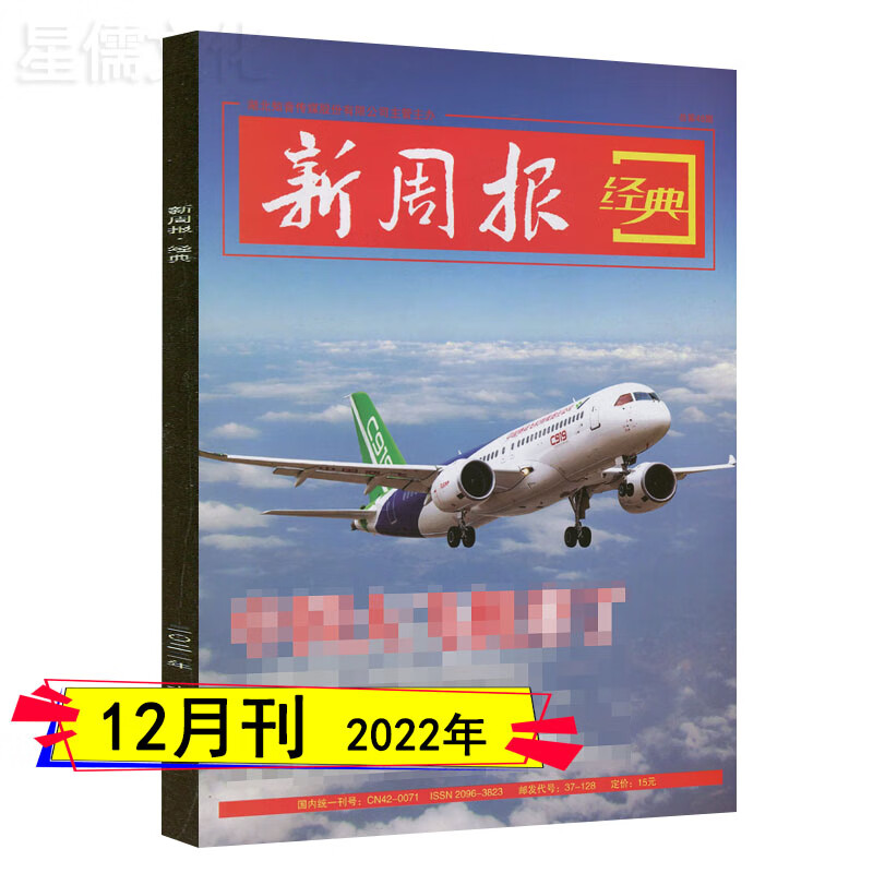 新周报经典杂志2023年7/6/5/4/3/2/1月/2022年12/11/10月知音出版古今中外传奇第37-52期打包2022订阅自选 2022年12月 单本