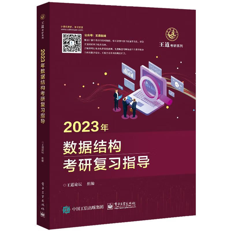 2023年数据结构考研复习指导 王道论坛 编 计算机考试