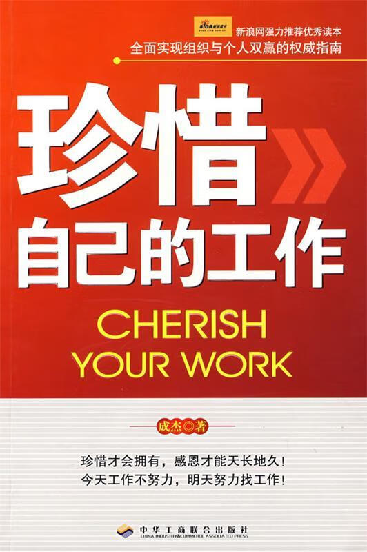 珍惜自己的工作 成杰【书】