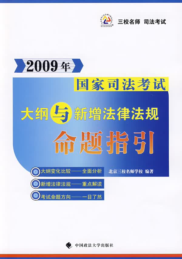 2009国家司法考试:大纲与新增法律法规命题指引