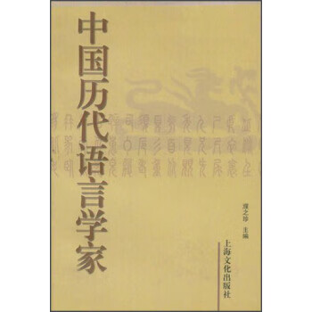 中国历代语言学家【特惠】